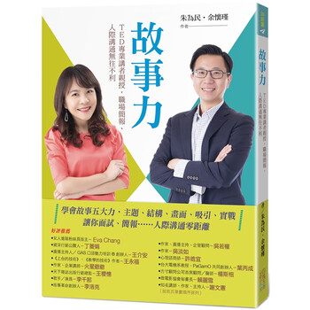 现货台版 故事力 TED讲者授 职场简报 人际沟通无往不利网路行销面试表达上台演说提