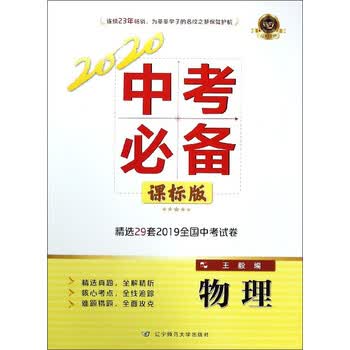 2020中考必备：物理（课标版）