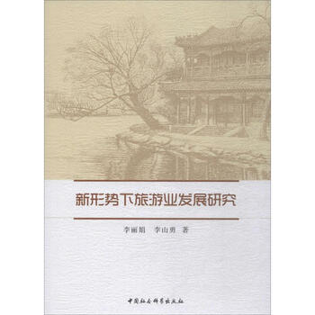 新形势下旅游业发展研究