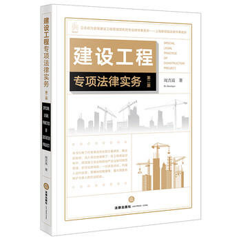 建设工程专项法律实务（第二版）