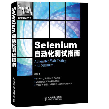 Selenium自动化测试指南