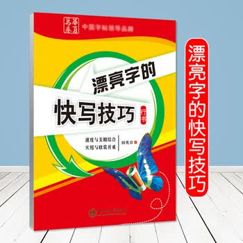 【华夏万卷】行书钢笔练字帖初中高中大学生硬笔临摹字帖 漂亮字的快写技巧 田英章书上海交通大学出版社