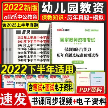 幼儿园教师资格证考试用书幼儿园2022幼师资格证考试用书历年真题试卷笔试题库预测卷综合素质保教中公北京上海山东浙江苏安徽吉林福建广东广西天津河北山西甘肃湖北湖南河南四川重庆云南贵州宁夏陕西辽宁黑龙江西