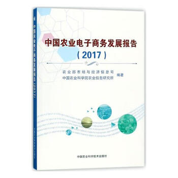 中国农业电子商务发展报告：2017 管理 书籍