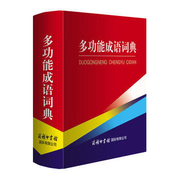 新华书店 多功能成语词典(精) 编者:商务辞书编辑部