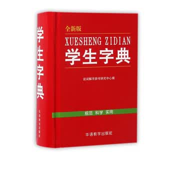 学生字典(全新版)(精)
