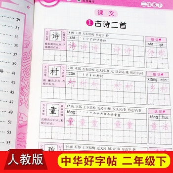 二年级上册下册中华好字帖写字练习本描红本人教版语文教材书本同步训练小学生语文描红一课一练同步钢笔铅笔练字全套 二年级下册
