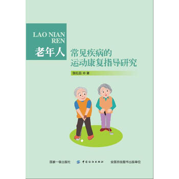 老年人常见疾病的运动康复指导研究 张红品