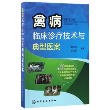 禽病临床诊疗技术与典型医案