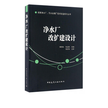 净水厂改扩建设计/现有净水厂污水处理厂技术改造系列丛书