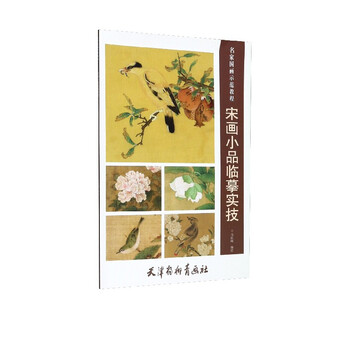 宋画小品临摹实技(名家国画示范教程)