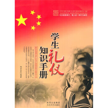 学生礼仪和知识手册【正版图书】