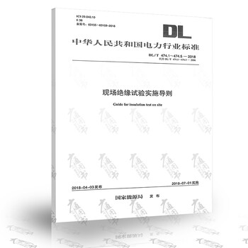 【按需印刷】 DL/T 474.1～474.5-2018 现场绝缘试验实施导则 电力工程行业标准