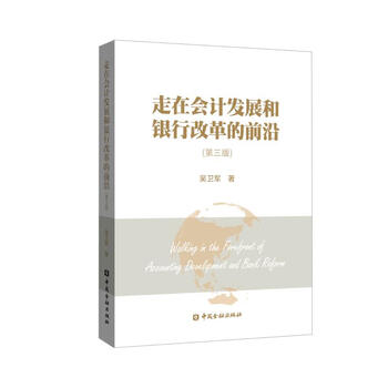 走在会计发展和银行改革的前沿(第3版)