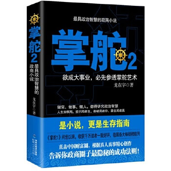 掌舵政商圈子生存指南2 龙在宇　著 福建人民出版社