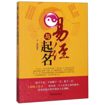 易经与起名 齐斌 9787504468055 中国商业出版社
