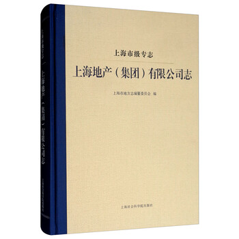 上海地产（集团）有限公司志