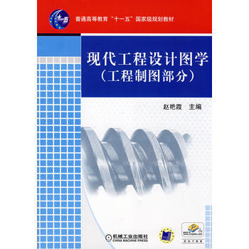 现代工程设计图学(工程制图部分) 赵艳霞 9787111244943 机械工业出版社