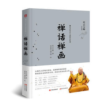 禅话禅画(星云大师佛光山金玉满堂系列)