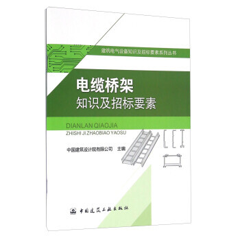 电缆桥架知识及招标要素【正版图书】
