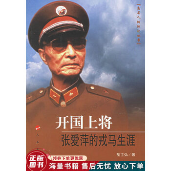 开国上将张爱萍的戎马生涯