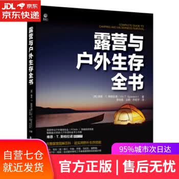 【正版图书】露营与户外生存全书 [美]Vin，T.，Sparano（范・T.斯潘拉诺）著，李桂丽 译 电子工业出