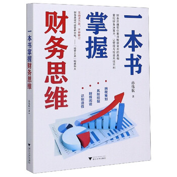 一本书掌握财务思维