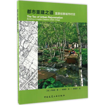 都市重建之道 宜居创意城市村庄