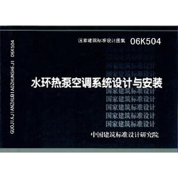 06K504 水环热泵空调系统设计与安装 盛世图书