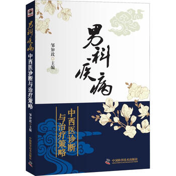男科疾病中西医诊断与治疗策略