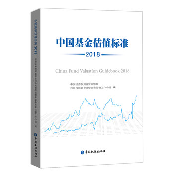 中国基金估值标准2018