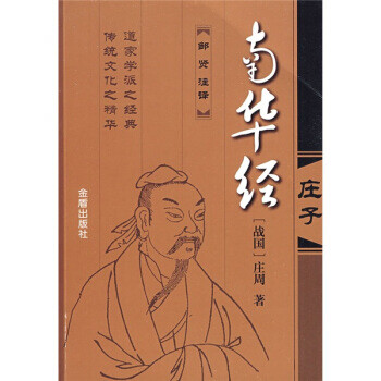 南华经:庄子【正版图书】