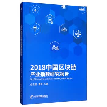 2018中国区块链产业指数研究报告