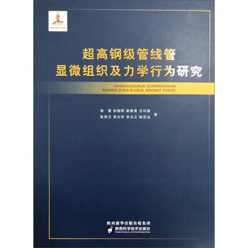 超高钢级管线管显微组织及力学行为研究