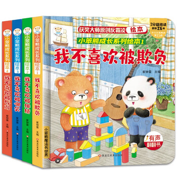 小笨熊成长系列 反霸凌翻翻绘本（全4本）嘲笑、排挤、欺负、辱骂(中国环境标志产品 绿色印刷)