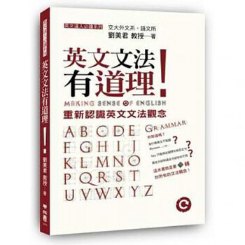 英文文法有道理 人生教育哲学育儿成长健康家庭教育观念 港台图书