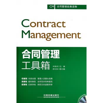 合同管理工具箱(附光盘)