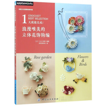 1天就能完成浪漫唯美的立体花饰钩编