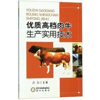 优质高档肉牛生产实用技术