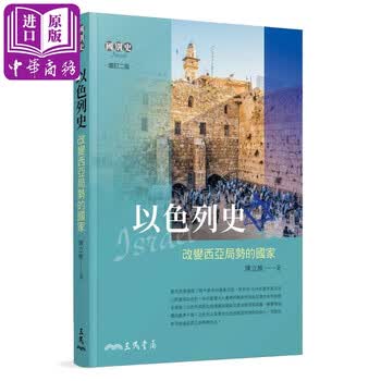 以色列史：改变西亚局势的国家(增订二版) 台版原版 陈立樵 三民书局