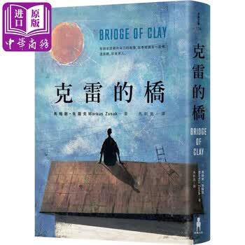 克雷的桥 Bridge of Clay 台版 木马 朱萨克 Markus Zusak 偷书贼作者新书