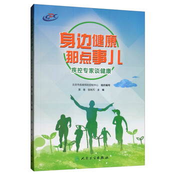 身边健康那点事儿·疾控专家谈健康