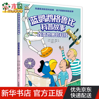 蓝鹦鹉格鲁比科普故事——改变世界的科技
