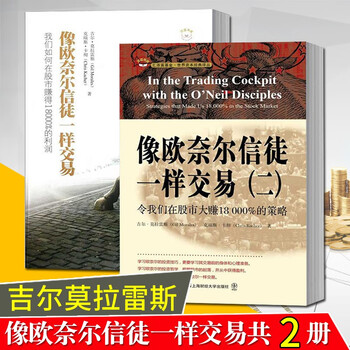 像欧奈尔信徒一样交易1-2(套装2册) 吉尔莫拉雷斯股票投资理财期货技术金融聪明的投资者穷查 预售