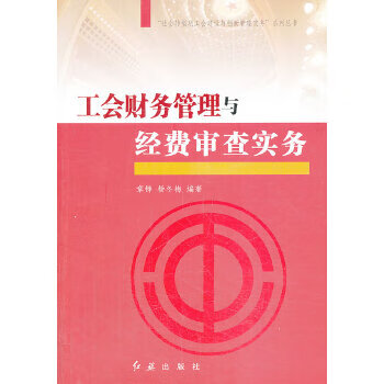 工会财务管理与经费审查实务