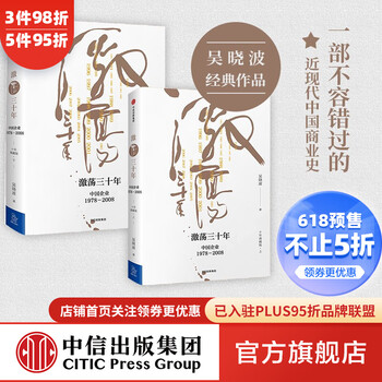 激荡三十年：中国企业1978—2008（十年典藏版）（全2册） 吴晓波 激荡十年激荡四十年作者 中信出版社图书
