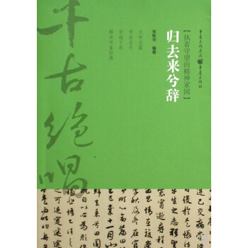 归去来兮辞(执着守望的精神家园)/千古唱