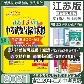 2021新版物理江苏13大市中考试卷与标准模拟优化38套提优版2020江苏省历年十三市真题卷初中