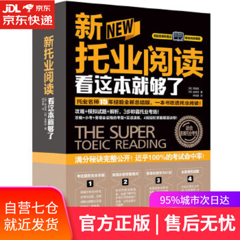 【正版图书】新托业阅读看这本就够了 (韩) 郑相虎, (韩) 金映权著 江苏科学技术出版社