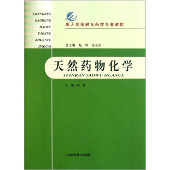 成人高等教育药学专业教材:天然药物化学